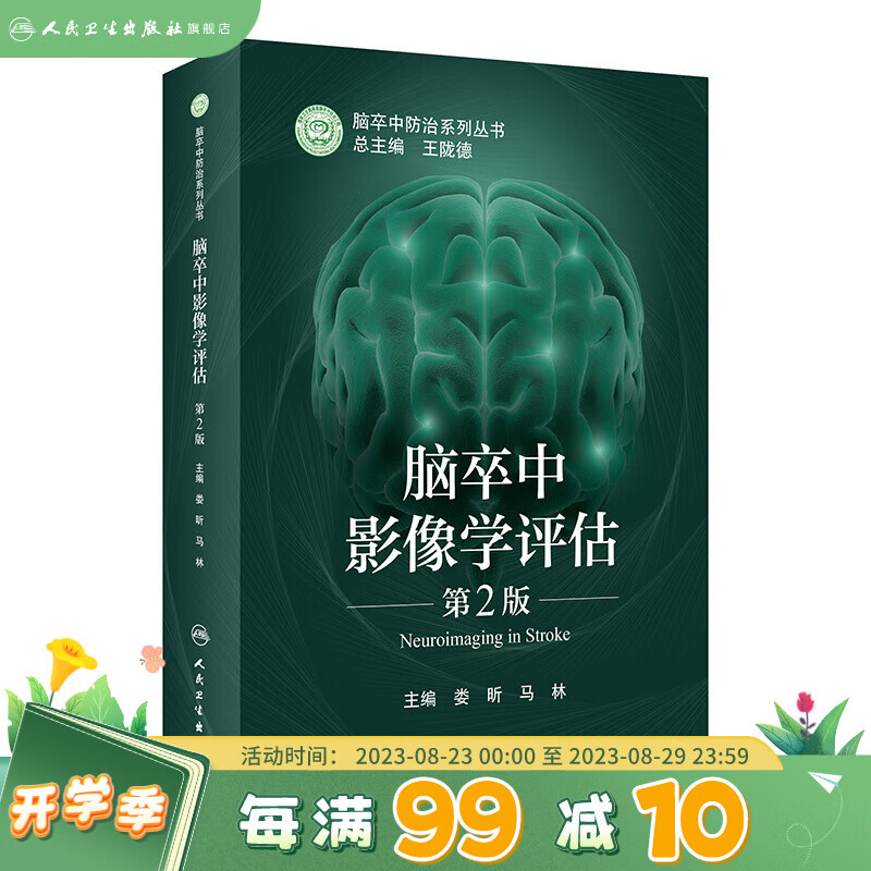 脑卒中影像学评估（第2版） 人民卫生出版社