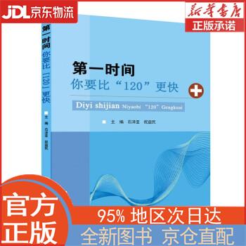【全新畅销书籍】时间——你要比“120”更快 祝益民，石泽亚 湖南科学技术出版社