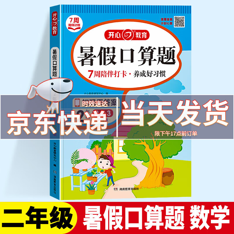 2023新版开心教育暑假衔接二升三暑假作业二年级下册暑假专项训练口算题卡二年级升三年级暑期衔接口算天天练字帖 【二升三】暑假口算题
