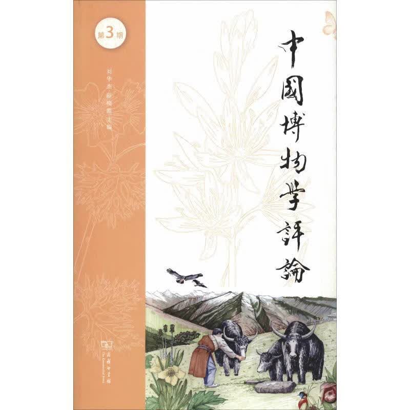 中国博物学评论:第三期
