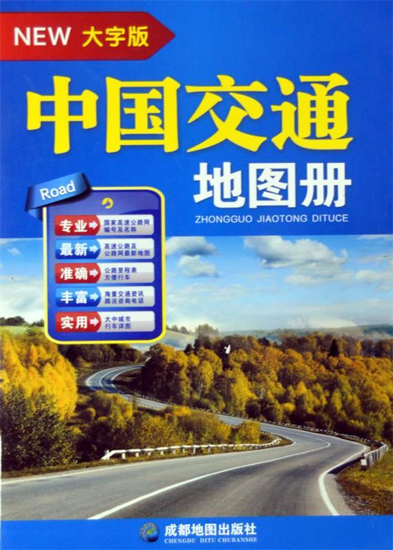 中国交通地图册 地图出版社编 地图出版社