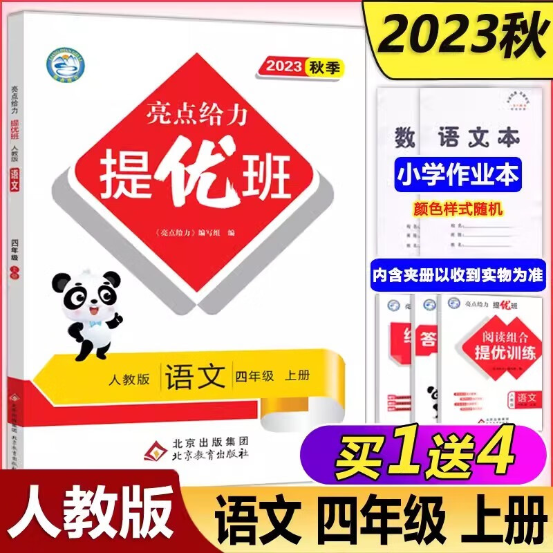 现货包邮 2023秋提优班多维互动空间四年级上册语文人教版 亮点给力4年级上册 小学教辅练习册同步教材基础训练四年级上册同步训练