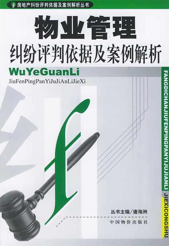 物业管理纠纷评判依据及案例解析9787801554079中国物价出版社