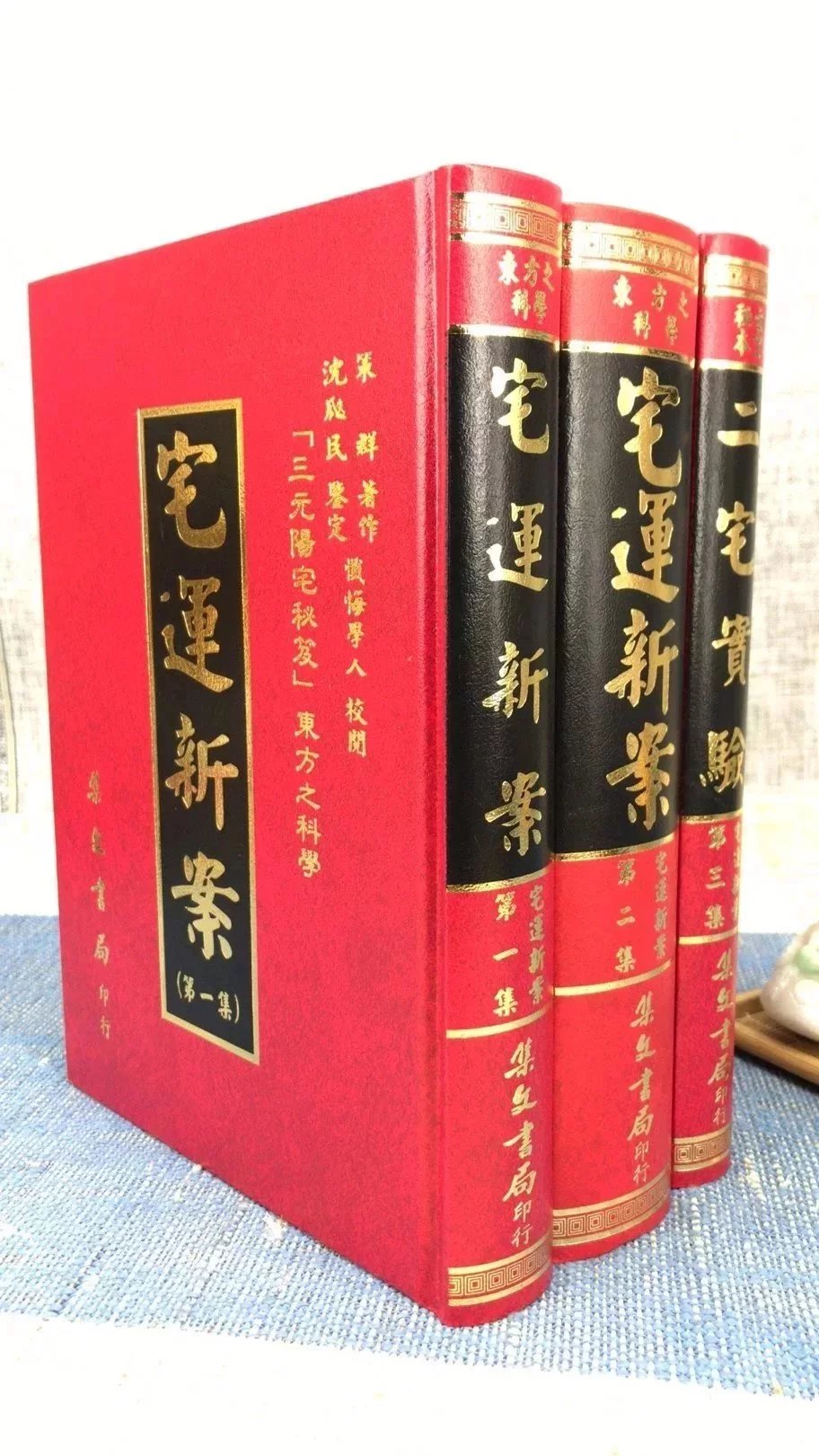 宅运新案（全三册）集文