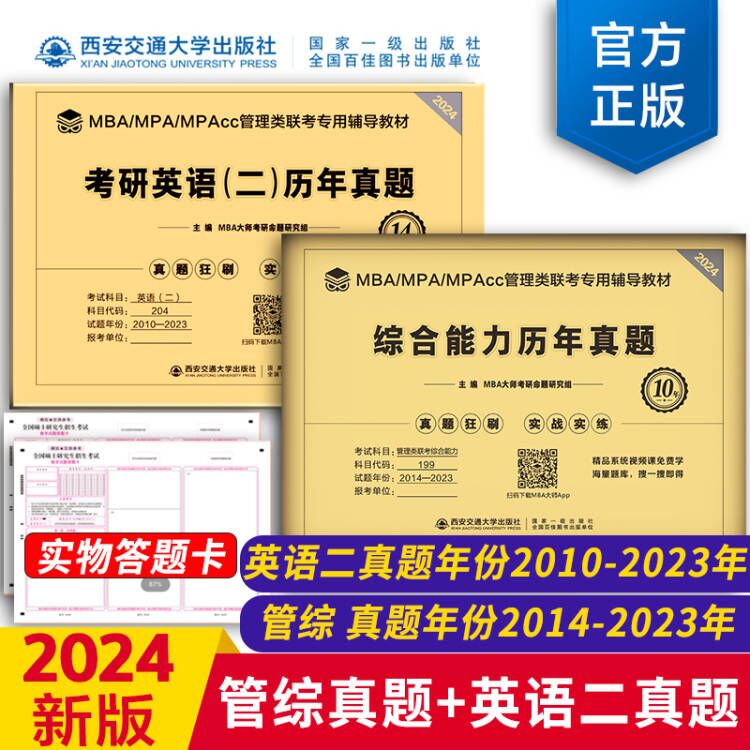 2024新版mba考研教材 199管理类联考综合能力逻辑数学写作英语二 mpacc2023考试用书mem会计专硕考研书在职研 [组合]2024MBA199管综真题+英