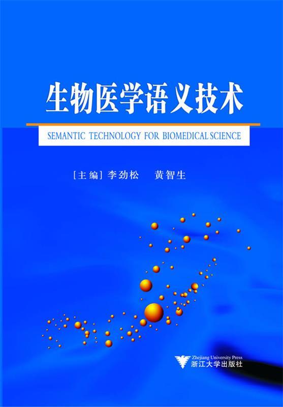 生物医学语义技术 李劲松,黄智生 主编【书】