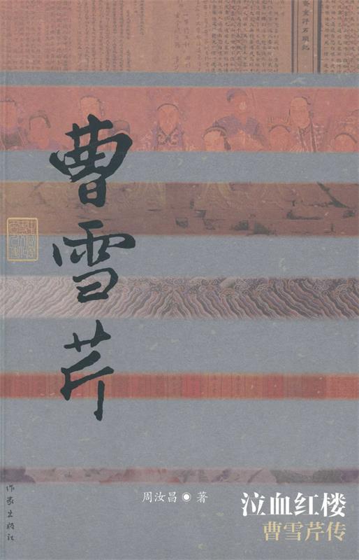 【 京东配送 支持团购】泣血红楼（曹雪芹传）周汝昌作家出版社9787506371193