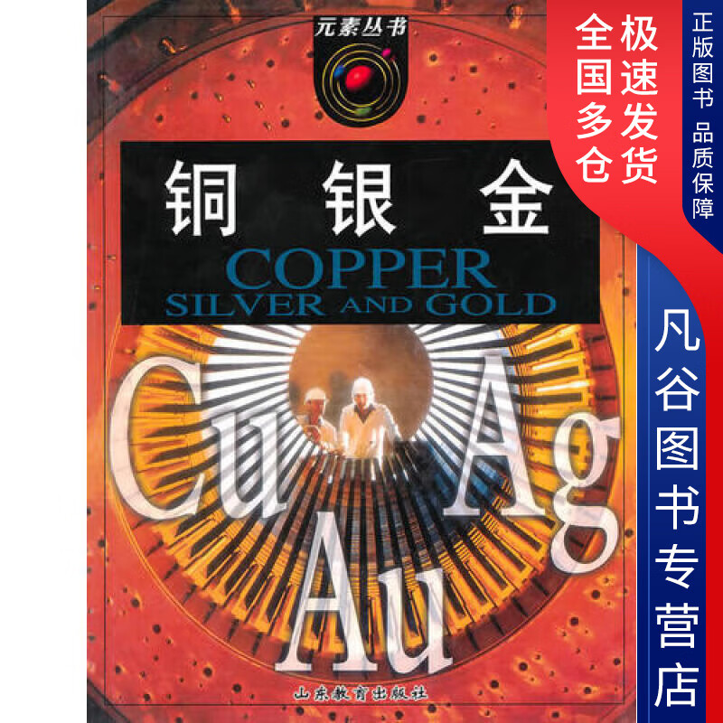 【书】元素丛书 铜银金