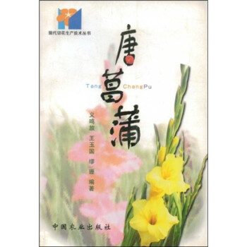 唐菖蒲 义鸣放 等 著【书】