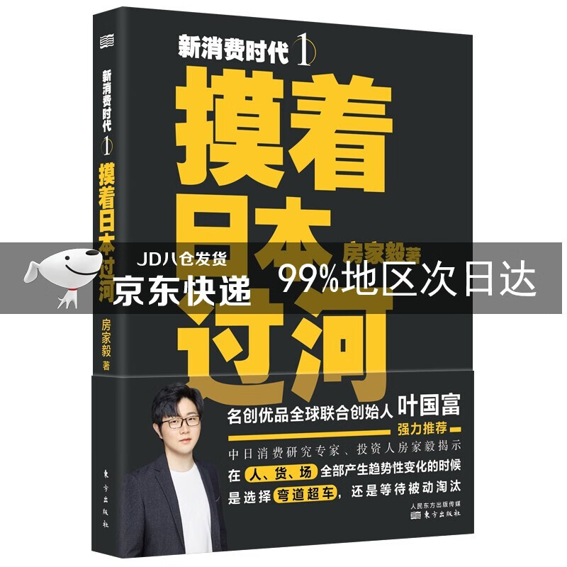 新消费时代１：摸着日本过河