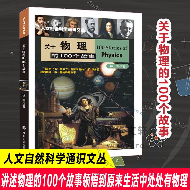 关于物理的100个故事