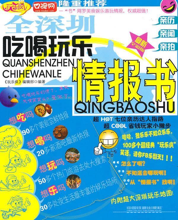 全深圳吃喝玩乐情报书【好书，下单速发】