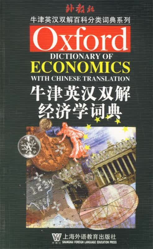 牛津英汉双解经济学词典【，放心购买】