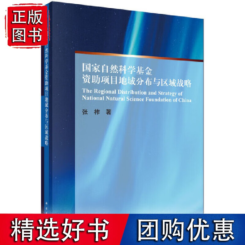 自然科学基金资助项目地域分布与区域战略
