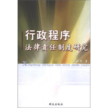 行政程序法律责任制度研究