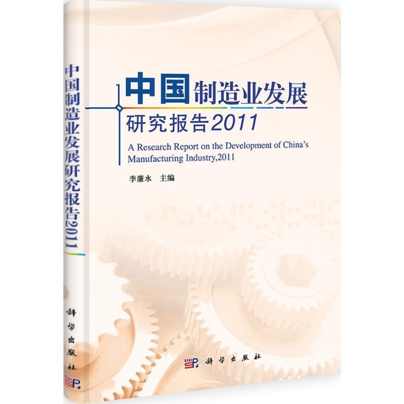 中国制造业发展研究报告 2011