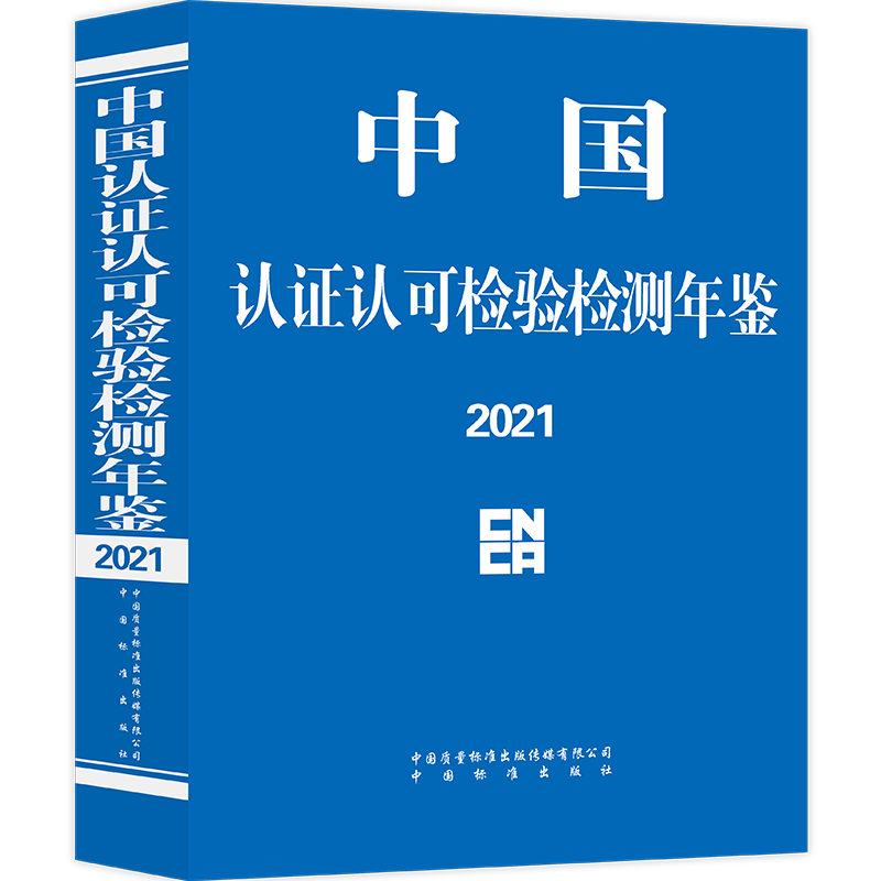 中国认证认可检验检测年鉴 2021 全新