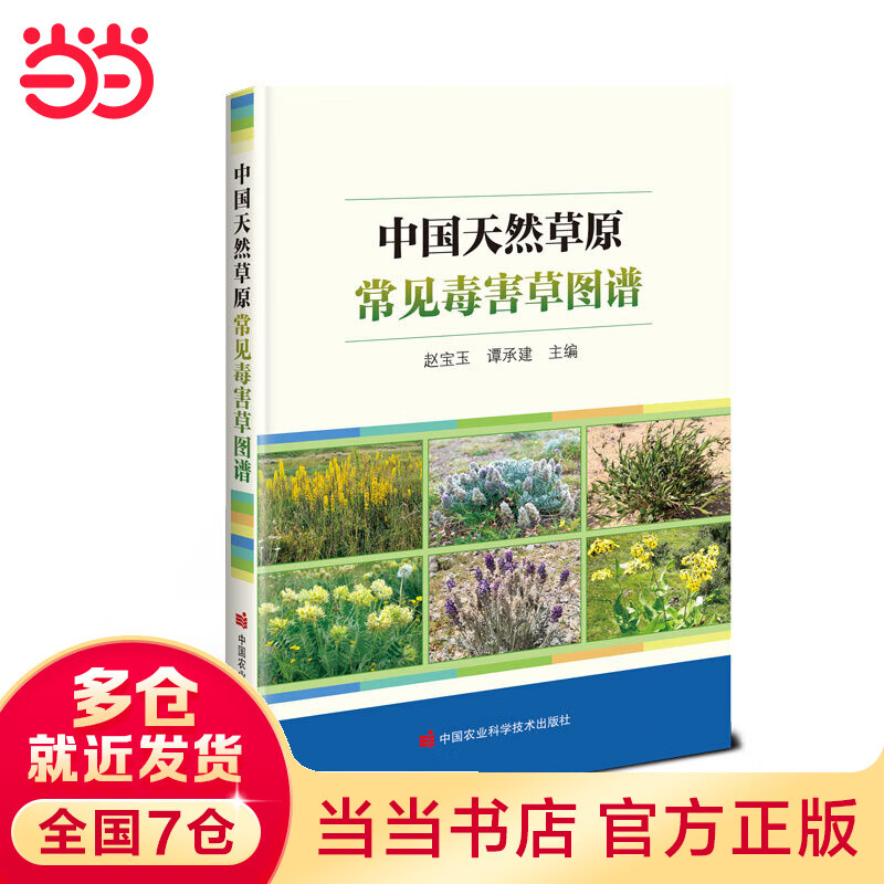 中国天然草原常见毒害草图谱