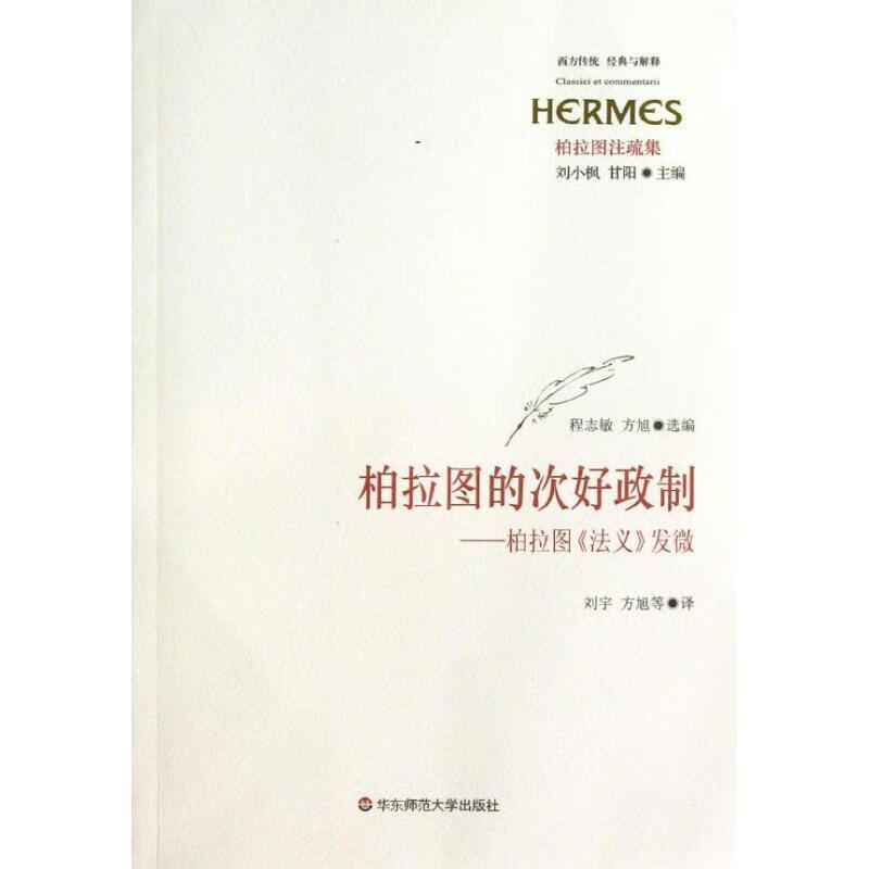 柏拉图的次好政制 程志敏 方旭 选编 华东师范大学出版社
