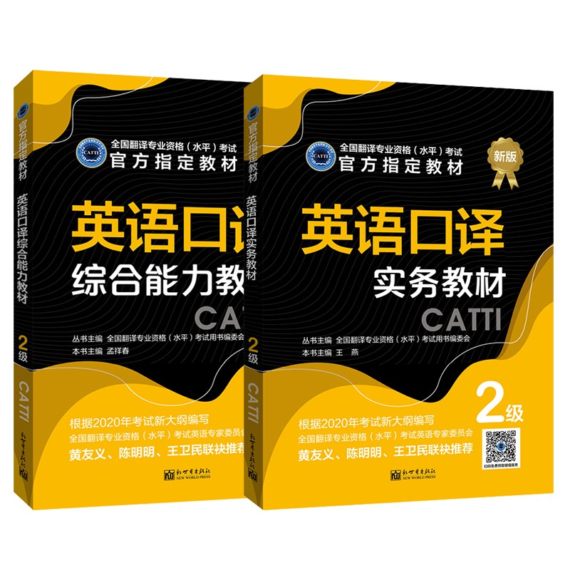 备考2023CATTI二级口译官方教材 英语口译实务+口译综合能力二级全2本 新世界出版社