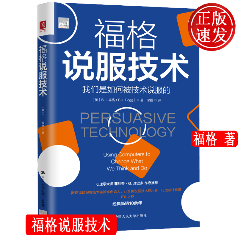 福格说服技术 我们是如何被技术说服的 福格 中国人民大学出版社 9787300302843