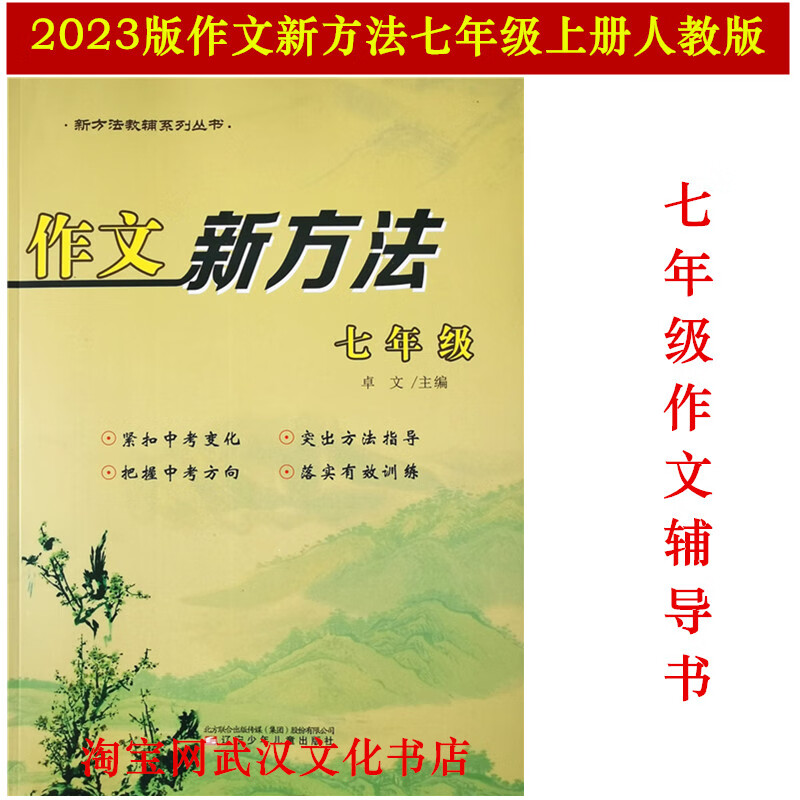 2023版语文新方法7七年级上册 配人教版 送八套试卷及答案初一 2023七年级上册作文新方法 初中通用
