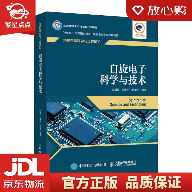 自旋电子科学与技术 赵巍胜,张博宇,彭守仲 著 人民邮电出版社