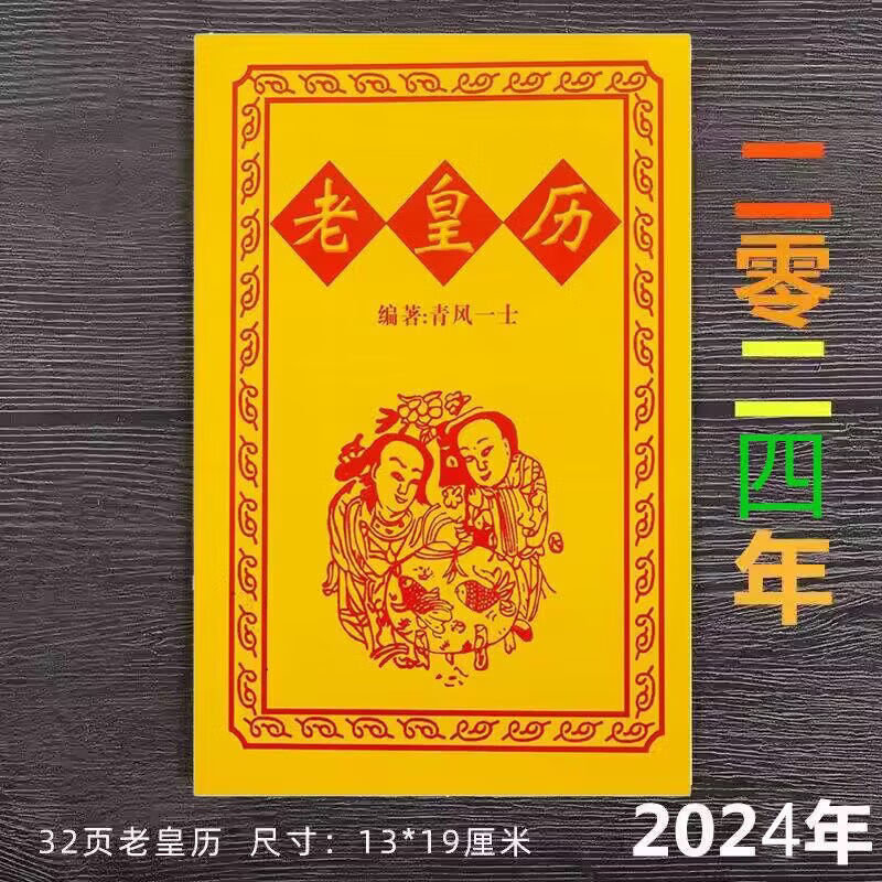 天官赐福黄历2024年老黄历好日子天官赐福门贴镇宅正宗老款 32页