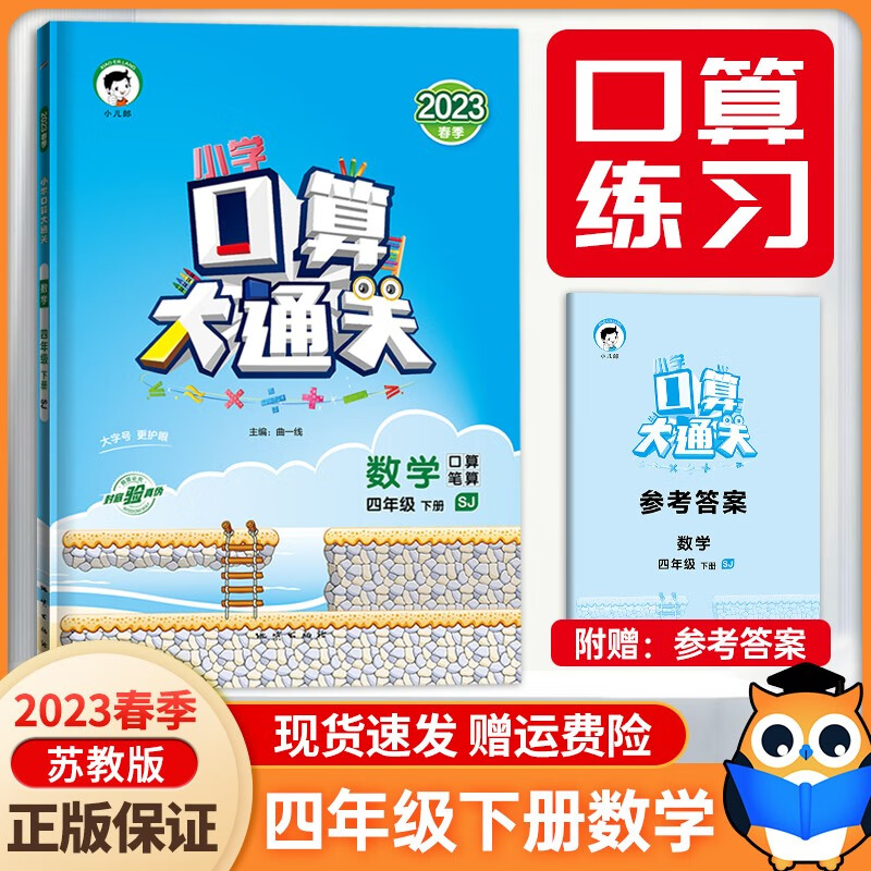 【苏教版】 2023新版口算大通关四年级下数学苏教版SJ 小学数学4年级下册数学同步训练口算笔算练习册