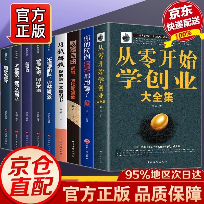 【官方！现货速发】 从零开始学创业大全集 财富自由 用钱赚钱 精益创业合伙人制度企业管理经商开公司低风险创业书籍 【店长推荐】全9册从零开始学创业+从零学管理套装全