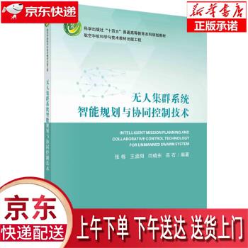 【全新送货上门】无人集系统智能规划与协同控制技术 张栋 科学出版社