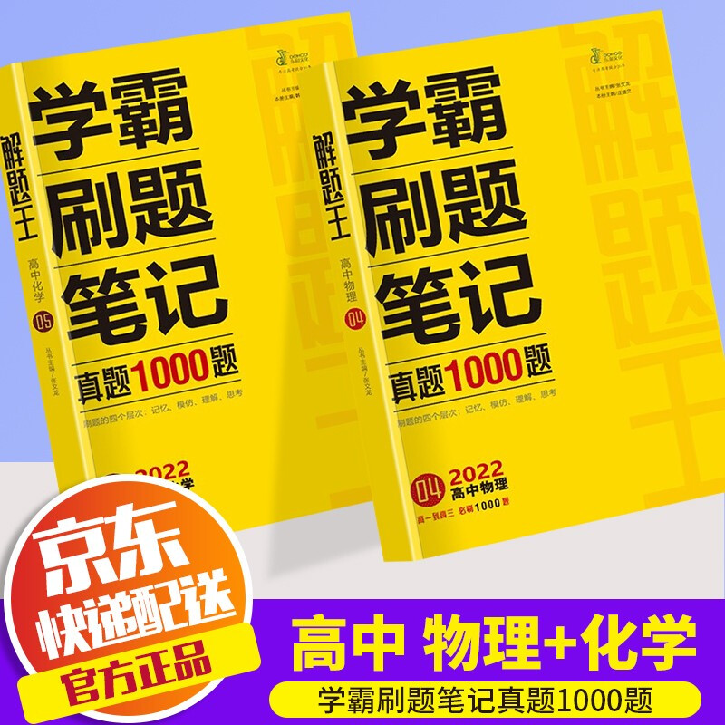好好好【ZY】解题王学霸刷题笔记真题全刷1000题高中语文数学英语物理化学生物全套6本学霸笔记高一高二高三好好好 学霸刷题笔记 高中【物理+化学】