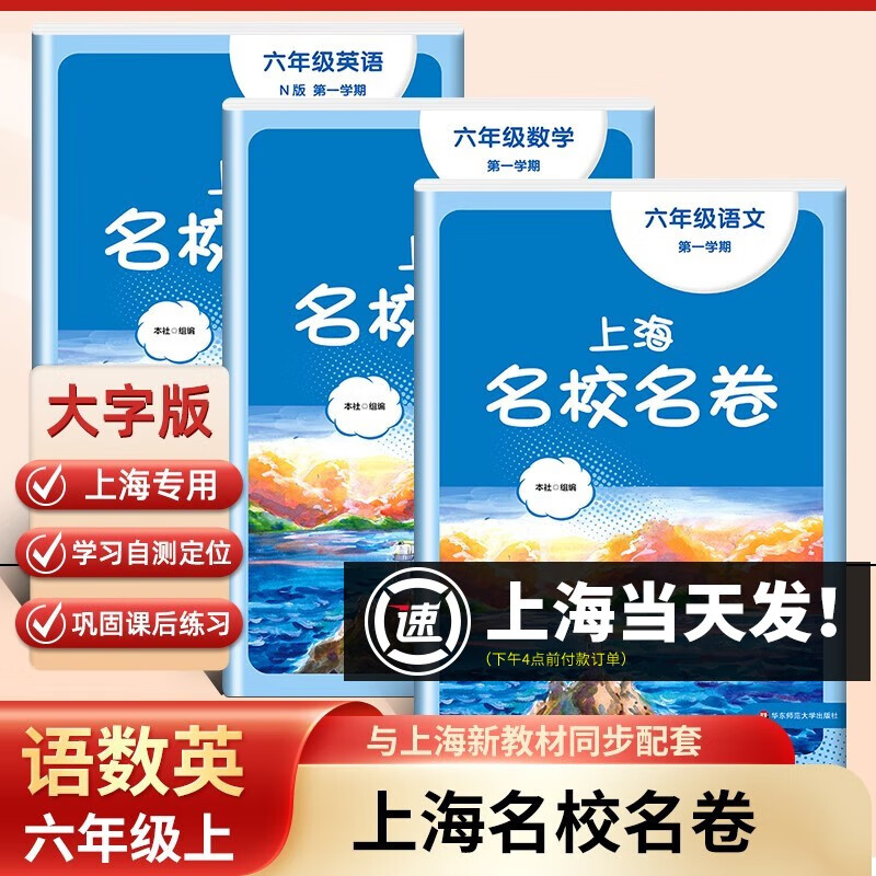 上海名校名卷六年级上语文数学英语6年级上册六年级第一学期上海小学教辅人教版单元测试卷期中期末测试卷华东师范大学出版社 语数英-6上