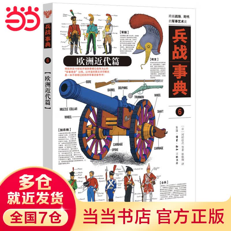 兵战事典6：欧洲近代篇