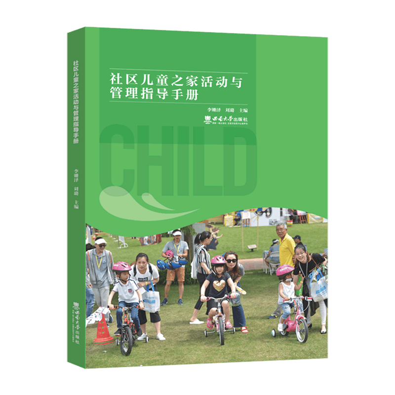 社区儿童之家活动与管理指导手册