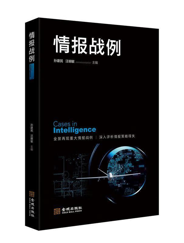 情报战例