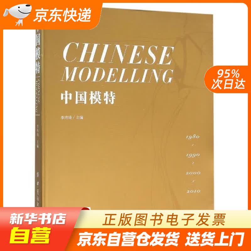 中国模特 李玮琦 中国纺织出版社