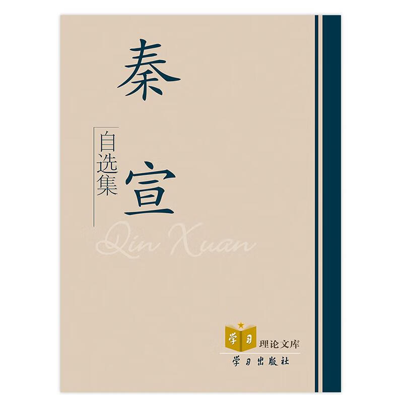 秦宣自选集 秦宣著