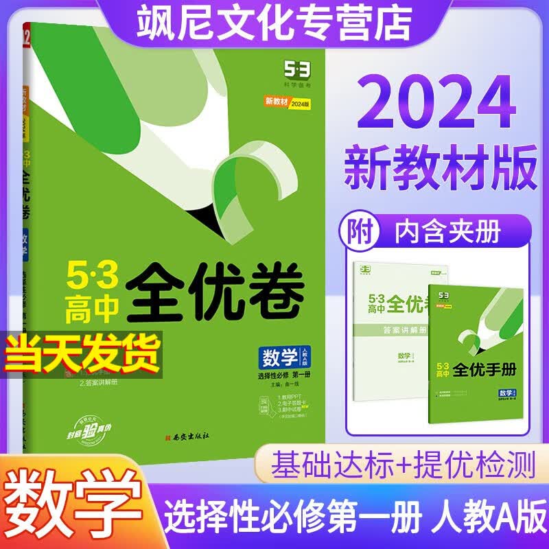 【新教材版】五三高中53全优卷高二 【选修一】数学 人教A版 选择性必修一