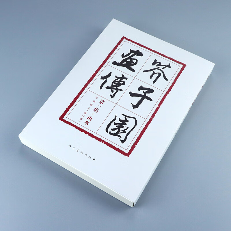 修订版 芥子园画谱画传全套4册 画集山水画写意花鸟人物梅兰竹工笔画写意白底线描勾画中国画临摹画册绘