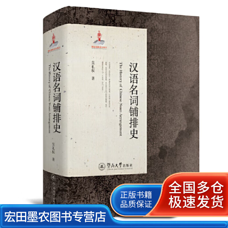 汉语名词铺排史【特惠】