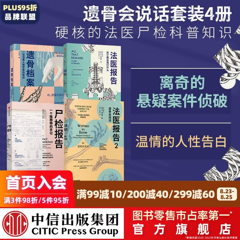 包邮 遗骨会说话系列4册（尸检报告+遗骨档案+法医报告1+2）苏布莱克等著 中信出版社图书