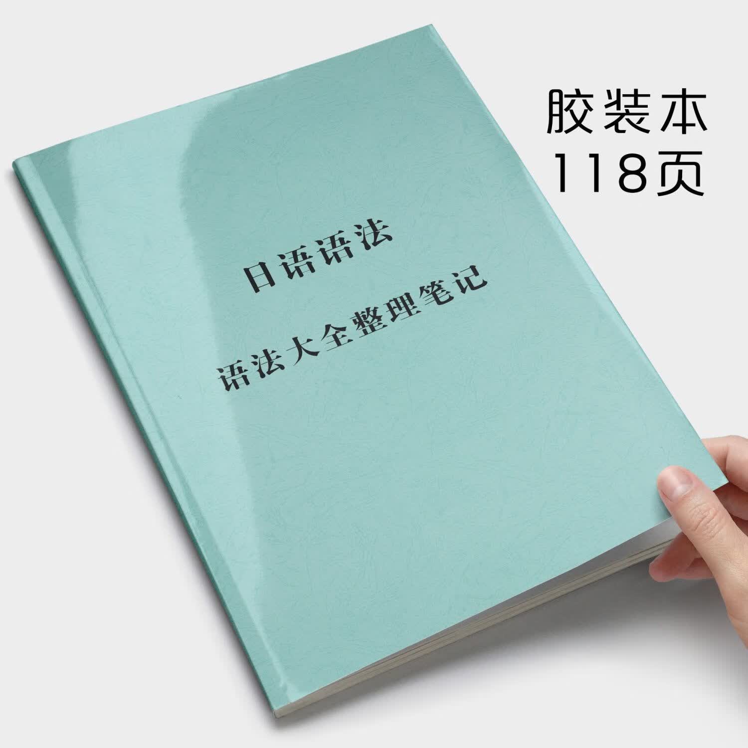 日语语法大全整理笔记纸质版(118页纸质版)日语笔记日语语法大全 日语语法大全 胶装本