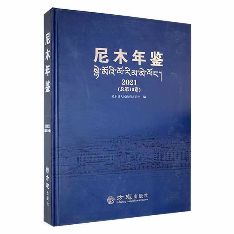 尼木年鉴:21第10卷)历史 图书