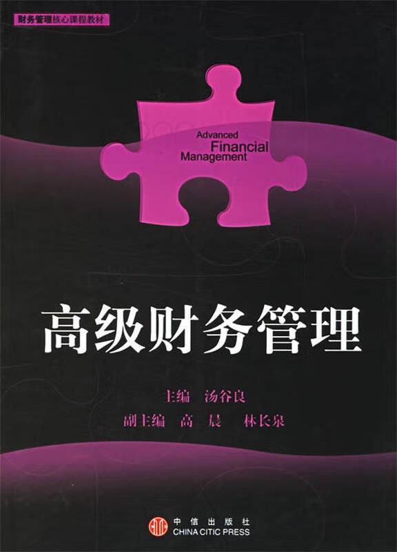 高级财务管理 汤谷良 主编
