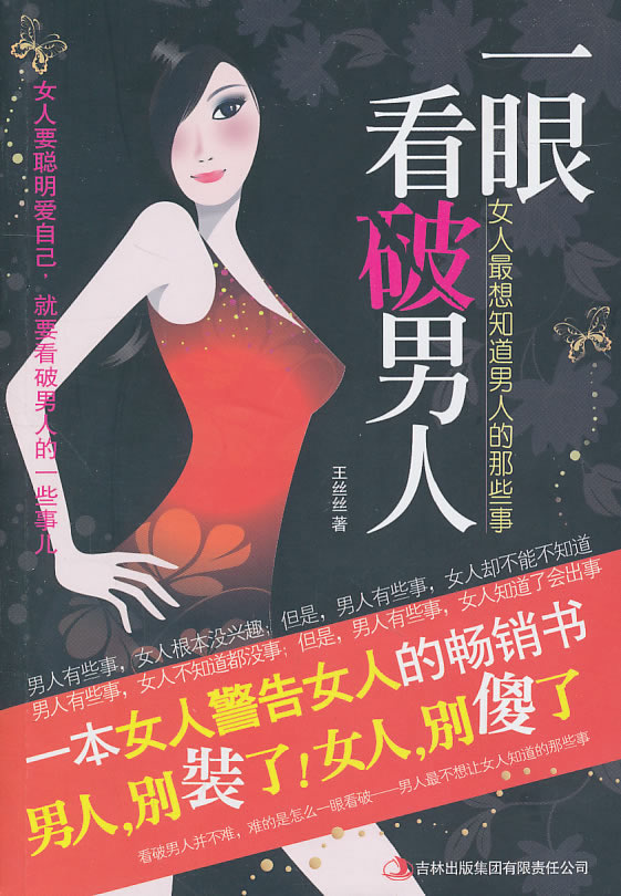 一眼看破男人 王丝丝著