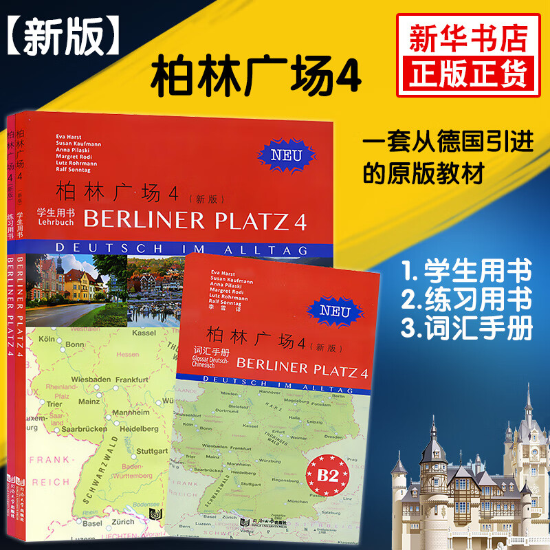 柏林广场(4)(新版)(含学生用书.练习用书.词汇手册)