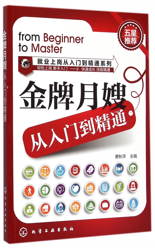 金牌月嫂从入门到精通/就业上岗从入门到精通系列