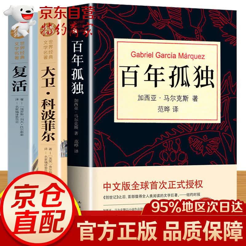 百年孤独+复活+大卫科波菲尔老人与海书+人间失格+刀锋成人高中生书籍全套4册另著霍乱时期的爱情 诺贝尔文学奖得主 百年孤独+大卫+复活【3册】