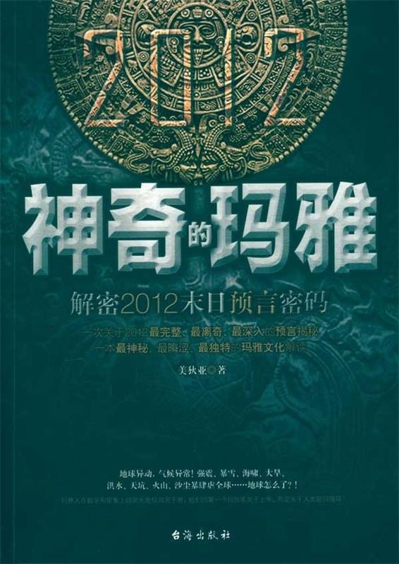 神奇的玛雅 美狄亚 著【书】
